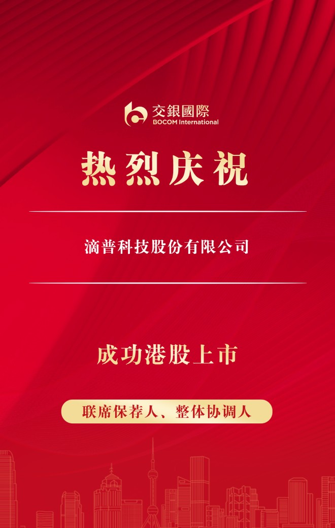 交銀國際作為聯席保薦人助力滴普科技完成港股IPO項目
